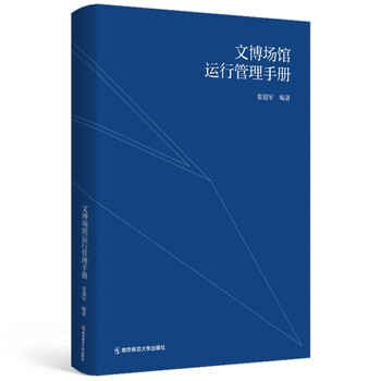 文博场馆运行管理手册