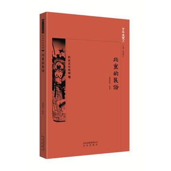 北京的民俗潘惠楼旅游/地图9787200138603 风俗介绍北京