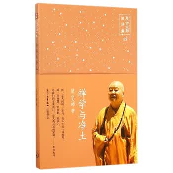 禅学与净土-星云大师演讲集-05 星云大师 著