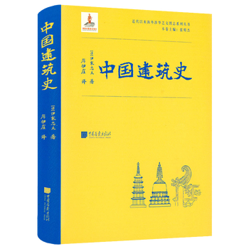 精装2册建筑书籍 中国建筑史定价88
