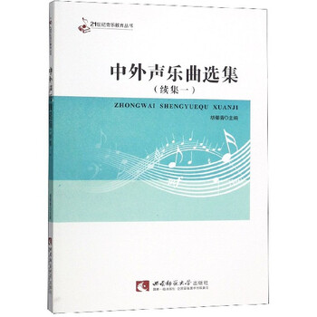 中外声乐曲选集(续集1)/21世纪音乐教育丛书