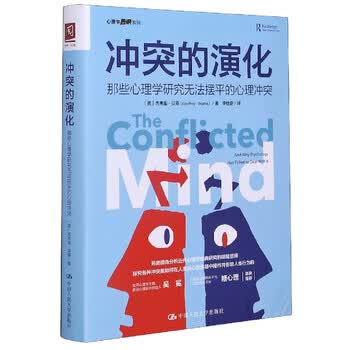 冲突的演化(那些心理学研究无法摆平的心理冲突)/心理学普识系列