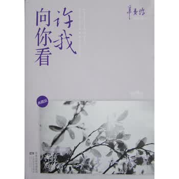 许我向你看【正版图书】