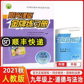 2021秋季 阳光课堂金牌练习册九年级道德与法治上册 人教版 阳光课堂初中九年级政治教材同步练习册