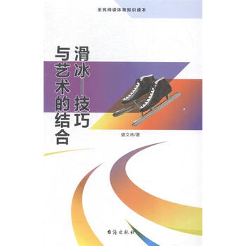滑冰 技巧与艺术的结合 盛文林 著