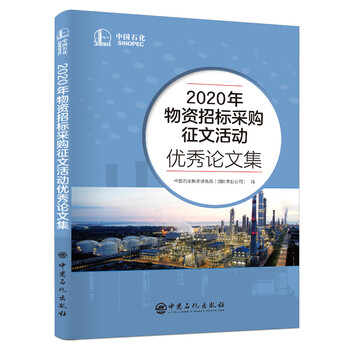 石油工业 物资供应 采购管理 招标 中国 文集