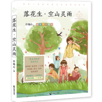 落花生空山灵雨(名家公开课美绘版)/成长读书课 许地山