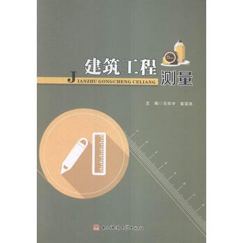 建筑工程测量 马华宇姜留涛 电子科技大学出版社