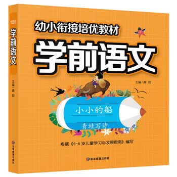 学前语文 幼小衔接培优教材学前必备练习语文数学拼音拼读训练学前班升幼儿园儿童教材专项训练-赢在起点