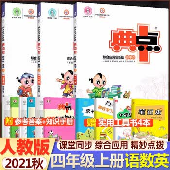 【自选】2022典中点四年级上下册语数英同步训练人教北师版小学4年级练习册课时作业专项思维训练荣德基 四年级上册语文英语数学人教版