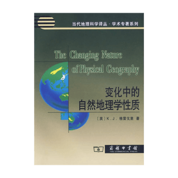 变化中的自然地理学性质