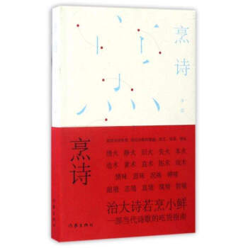 9787506392860 正版  烹诗 李犁 作家出版社