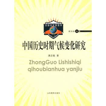中国历史时期气候变化研究