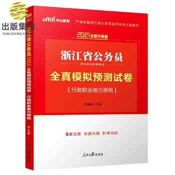 行政职业能力测验全真模拟预测试卷(2021全新升级版浙江省公务员录用考试专用教材)