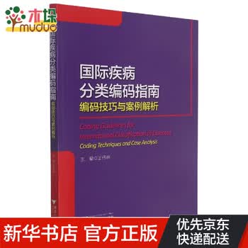 国际疾病分类编码指南(编码技巧与案例解析)