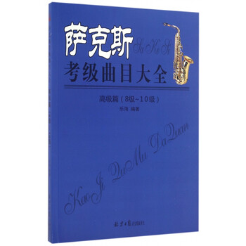 萨克斯考级曲目大全(高级篇8级-10级)