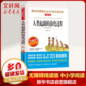 人类起源的演化过程 无障碍精读版 贾兰坡著快乐读书吧四年级下册小学生读物四年级课外阅读书籍书目