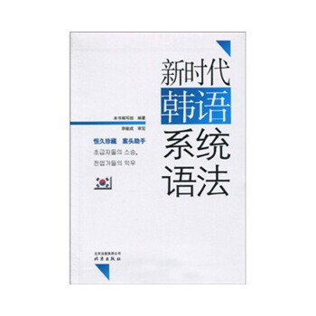 新时代韩语系统语法