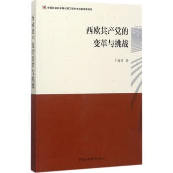 西欧共产党的变革与挑战 于海青   书籍
