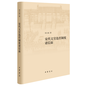 宋代文官选任制度诸层面（修订本）精