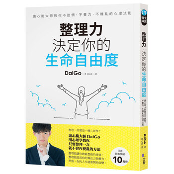 整理力，决定你的生命自由度：读心术大师教你不迷惘．不费力．不杂乱的心理法则