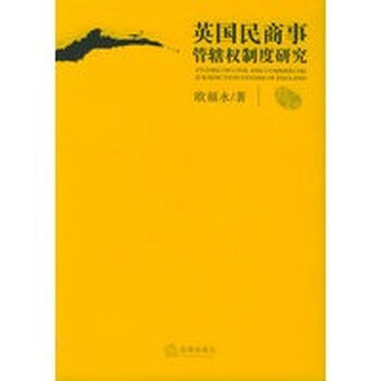 英国民商事管辖权制度研究【正版图书】