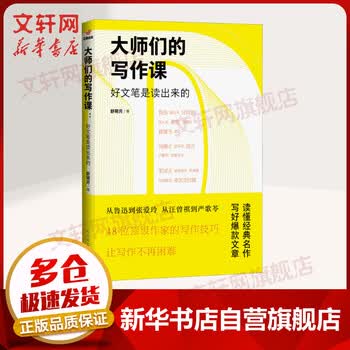 大师们的写作课 好文笔是读出来的