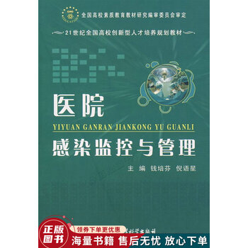 医院感染监控与管理/21世纪全国高校创新型人才培养规划教材