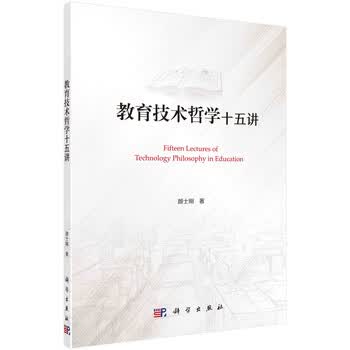 教育技术哲学十五讲/颜士刚