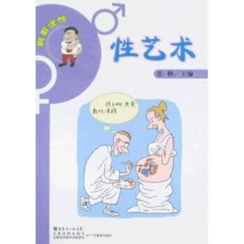枫哥说性：性艺术 张枫 著 广东教育出版社