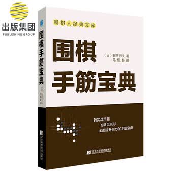 围棋手筋宝典/围棋人经典文库