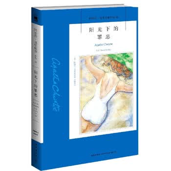 阳光下的罪恶/阿加莎·克里斯蒂作品