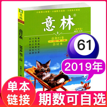 意林杂志合订本春/夏/秋/冬季卷2019年单本可选作文素材初高中作文素材杂志书籍 2019年夏7-12期61卷