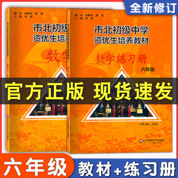 全套2册市北数学课本+练习册6/六年级上海市北初级中学资优生培养教材理 市北四色书数学竞赛思维训练