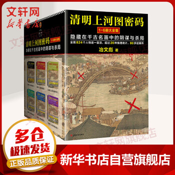 清明上河图密码全套1-6册 冶文彪 隐藏在千古名画中的阴谋与杀局 为你讲述《清明上河图》中埋藏的帝国秘密