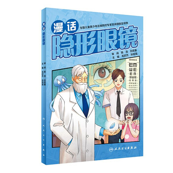 正版 漫画隐形眼镜9787117315661