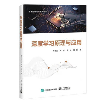 深度学习原理与应用/循序渐进学AI系列丛书