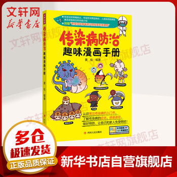 传染病防治趣味漫画手册
