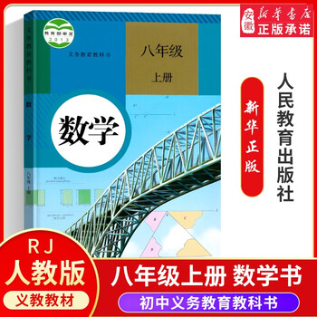2021秋季新版 八年级上册全套课本教材教科书人教版初二年级上册课本语文数学英语历史物理生物地理道德 八年级上册 数学(人教版)