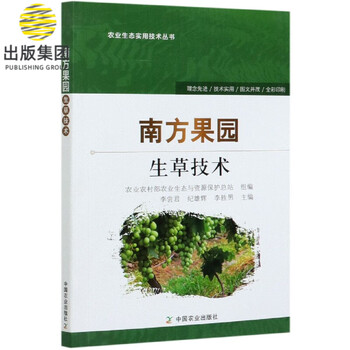 南方果园生草技术/农业生态实用技术丛书