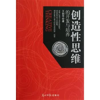 创造性思维的开发与培养 王如平【正版书】