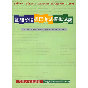 基础阶段德语考试模拟试题