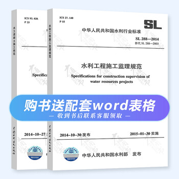 施工规范【2本套】SL288-2014水利工程施工监理规范+SL677-2014水工混凝土施工规范