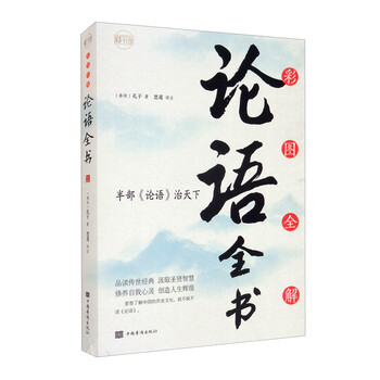 正版 彩书馆：彩图全解论语全书9787511356956