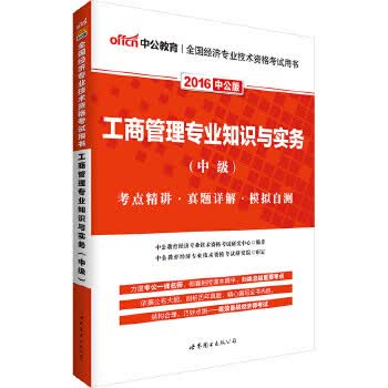 中公2016全国经济专业技术资格考试用书工商管理专业知识与实务中级