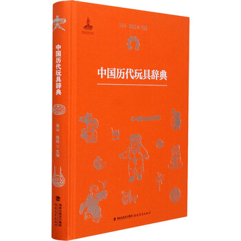 中国历代玩具辞典 图书