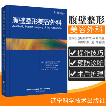 腹壁整形美容外科 脂肪抽吸术腹部吸脂整形塑形手术操作步骤技巧术前术后管理及并发症处理 美容外科整形医学微整形书籍 辽宁科技