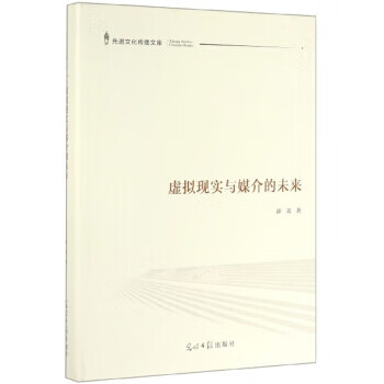 虚拟现实与媒介的未来 先进文化传播文库 薛亮 9787519452605 光明日报出版社