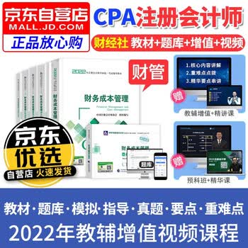 注册会计师2022教材（官方正版）财务成本管理 cpa教材2022年+历年真题+通关题库+应试指导+模拟试卷+要点随身记+重难点7本套 财经社 可搭东奥轻一轻松过关1