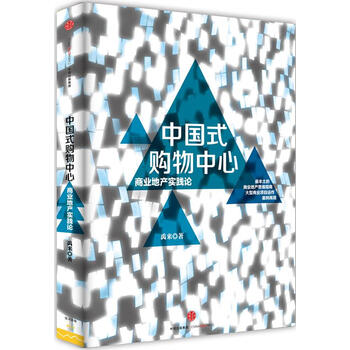 中国式购物中心 商业地产实践论
